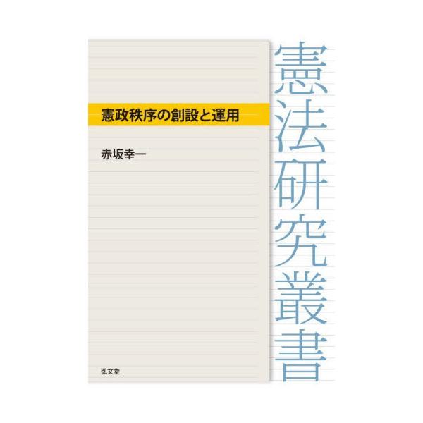 【発売日：2026年04月12日】赤坂幸一/著/憲政秩序の創設と運用 (憲法研究叢書)、メディア：BOOK、発売日：2026/04、重量：500g、商品コード：NEOBK-3202057、JANコード/ISBNコード：9784335303449