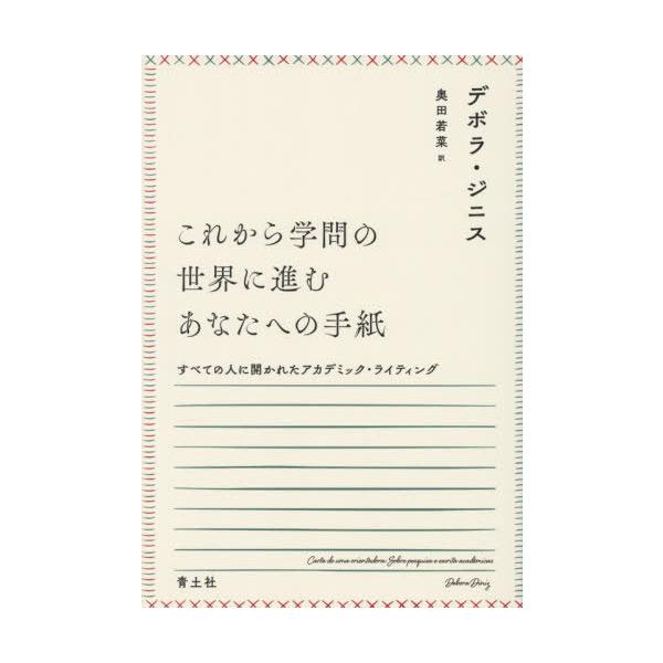 【発売日：2026年04月18日】デボラ・ジニス/著 奥田若菜/訳/これから学問の世界に進むあなたへの手紙 すべての人に開かれたアカデミック・ライティング / 原タイトル:CARTA DE UMA ORIENTADORA 原著新版の翻訳、メ...