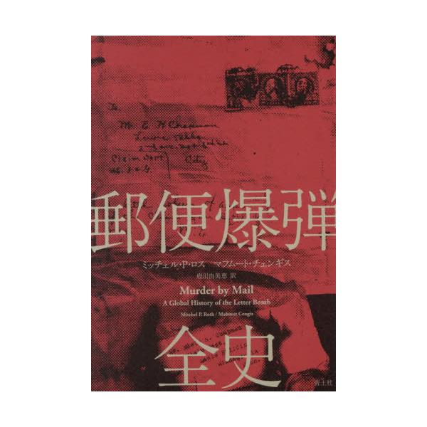 【発売日：2026年04月18日】ミッチェル・P.ロス/著 マフムート・チェンギス/著 府川由美恵/訳/郵便爆弾全史 / 原タイトル:Murder by Mail、メディア：BOOK、発売日：2026/04、重量：500g、商品コード：NE...