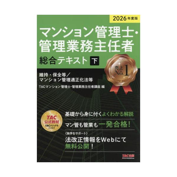 【発売日：2026年04月11日】TACマンション管理士・管理業務主任者講座/編/マンション管理士・管理業務主任者総合テキスト 2026年度版下、メディア：BOOK、発売日：2026/04、重量：548g、商品コード：NEOBK-32020...