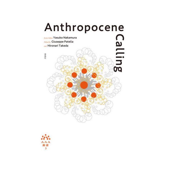【発売日：2026年03月28日】中村靖子/監修 GiuseppePatella/編 武田宙也/編/Anthropocene Calling (AAA叢書)、メディア：BOOK、発売日：2026/03、重量：470g、商品コード：NEOBK...