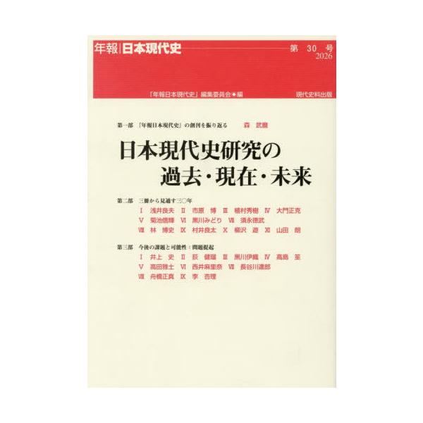 【発売日：2026年03月28日】「年報日本現代史」編集委員会/編/日本現代史研究の過去・現在・未来 (年報・日本現代史)、メディア：BOOK、発売日：2026/03、重量：450g、商品コード：NEOBK-3202092、JANコード/I...