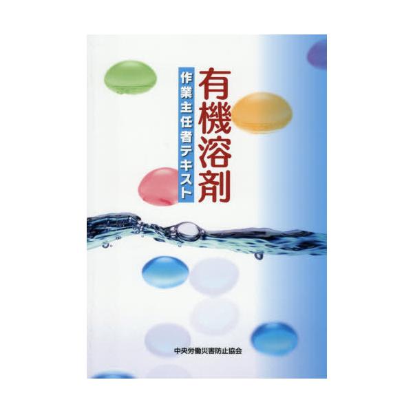 【発売日：2026年03月28日】中央労働災害防止協会/編/有機溶剤作業主任者 テキスト、メディア：BOOK、発売日：2026/03、重量：600g、商品コード：NEOBK-3202094、JANコード/ISBNコード：9784805922446