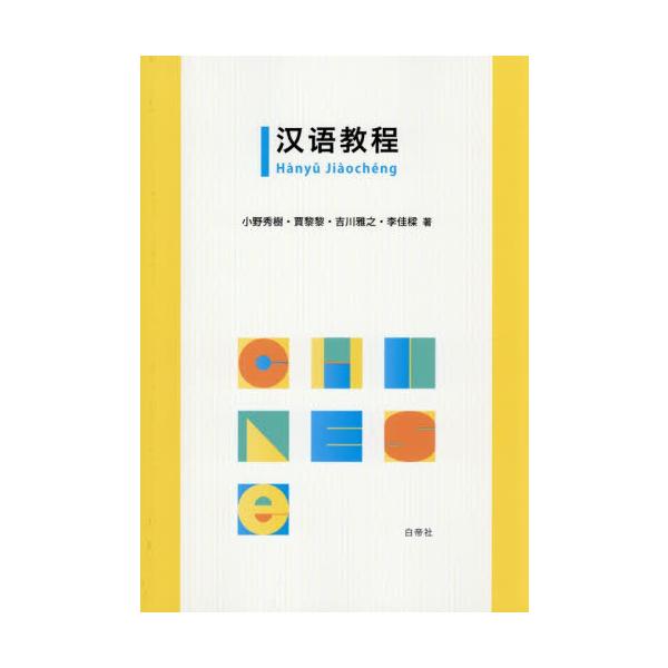 【発売日：2026年03月28日】小野秀樹/〔ほか〕著/漢語教程、メディア：BOOK、発売日：2026/03、重量：450g、商品コード：NEOBK-3202099、JANコード/ISBNコード：9784863986381