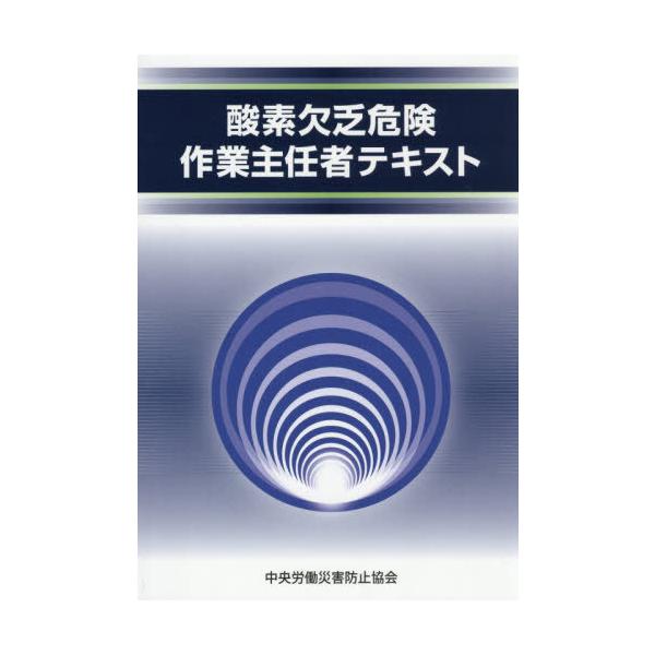 【発売日：2026年03月28日】中央労働災害防止協会/編/酸素欠乏危険作業主任者テキスト、メディア：BOOK、発売日：2026/03、重量：500g、商品コード：NEOBK-3202104、JANコード/ISBNコード：978480592...