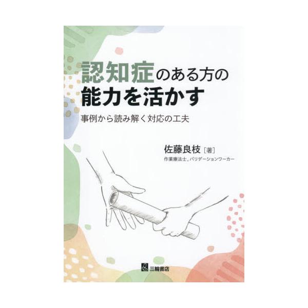 【発売日：2026年04月11日】佐藤良枝/著/認知症のある方の能力を活かす 事例から読み解く対応の工夫、メディア：BOOK、発売日：2026/04、重量：500g、商品コード：NEOBK-3202109、JANコード/ISBNコード：97...