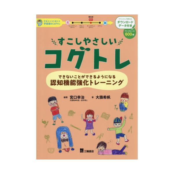 【発売日：2026年04月12日】宮口幸治/編著 大籏希帆/著/すこしやさしいコグトレ できないことができるようになる認知機能強化トレーニング 学習の土台を鍛える学習面のコグトレ、メディア：BOOK、発売日：2026/04、重量：450g、...