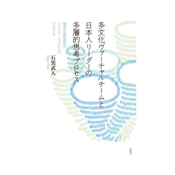 【発売日：2026年03月28日】石黒武人/著/多文化ヴァーチャルチームと日本人リーダー、メディア：BOOK、発売日：2026/03、重量：500g、商品コード：NEOBK-3202114、JANコード/ISBNコード：9784868161172