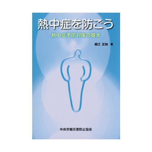【発売日：2026年03月28日】堀江正知/著/熱中症を防ごう、メディア：BOOK、発売日：2026/03、重量：500g、商品コード：NEOBK-3202115、JANコード/ISBNコード：9784805922293