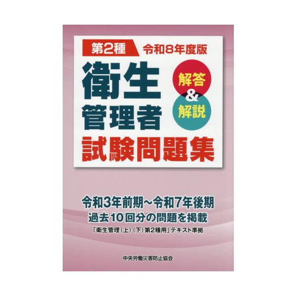 【発売日：2026年03月28日】中央労働災害防止協会/第2種衛生管理者試験問題集 解答&amp;解説 令和8年度 (2026)、メディア：BOOK、発売日：2026/03、重量：600g、商品コード：NEOBK-3202116、JANコー...