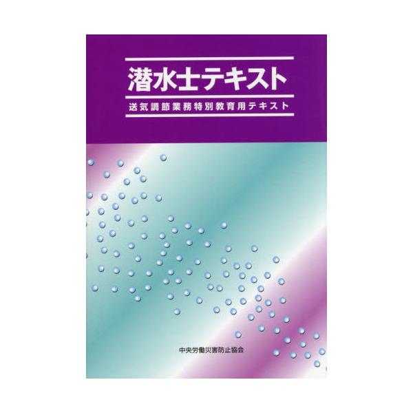 【発売日：2026年03月28日】中央労働災害防止協会/編/潜水士テキスト 送気調節業務特別教育用テキスト [第8版]、メディア：BOOK、発売日：2026/03、重量：600g、商品コード：NEOBK-3202117、JANコード/ISB...