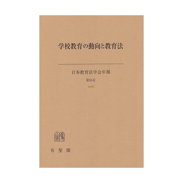 【発売日：2026年03月28日】日本教育法学会/編/学校教育の動向と教育法 (日本教育法学会年報)、メディア：BOOK、発売日：2026/03、重量：500g、商品コード：NEOBK-3202129、JANコード/ISBNコード：9784...