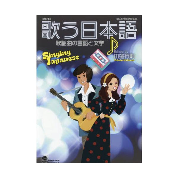 【発売日：2026年04月14日】田窪行則/歌う日本語♪、メディア：BOOK、発売日：2026/04、重量：450g、商品コード：NEOBK-3202137、JANコード/ISBNコード：9784867661239