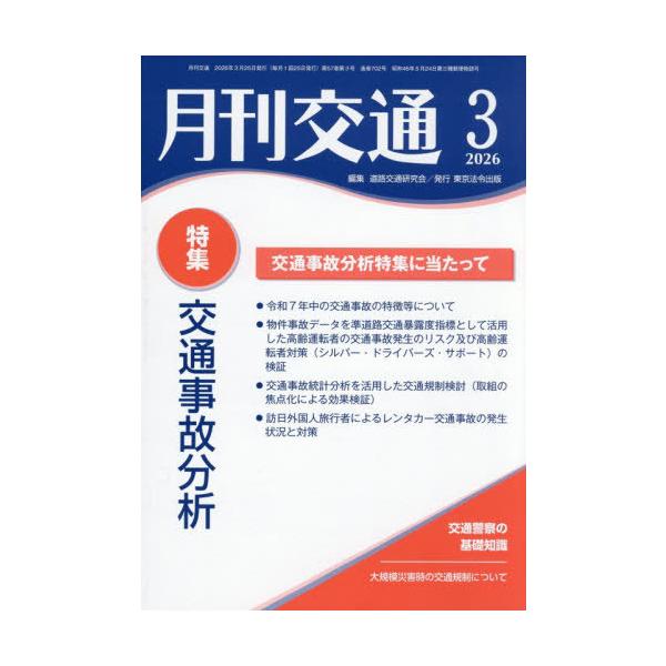 【発売日：2026年03月28日】道路交通研究会/編集/月刊交通 2026 3、メディア：BOOK、発売日：2026/03、重量：450g、商品コード：NEOBK-3202138、JANコード/ISBNコード：9784809032981