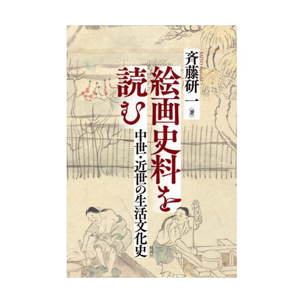 【発売日：2026年03月28日】斉藤研一/著/絵画史料を読む、メディア：BOOK、発売日：2026/03、重量：450g、商品コード：NEOBK-3202143、JANコード/ISBNコード：9784585320906