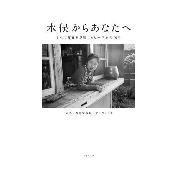 【発売日：2026年04月13日】「水俣・写真家の」プ/水俣からあなたへ、メディア：BOOK、発売日：2026/04、重量：500g、商品コード：NEOBK-3202145、JANコード/ISBNコード：9784898156216