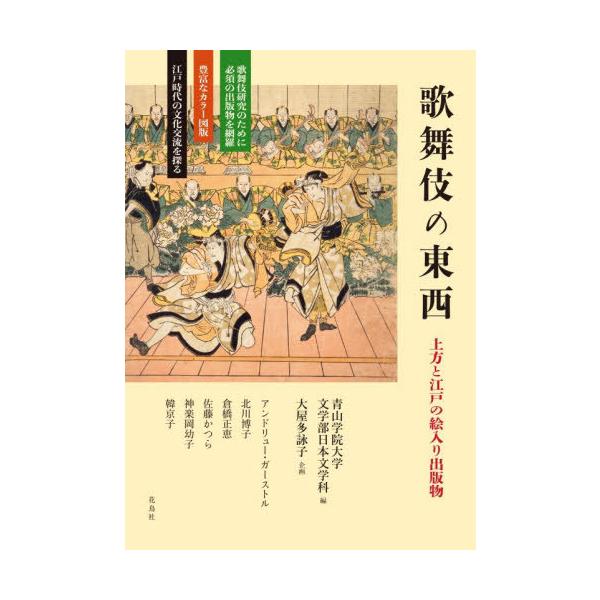 【発売日：2026年03月28日】青山学院大学文学部日本文学科/編 アンドリュー・ガーストル/〔ほか〕執筆/歌舞伎の東西、メディア：BOOK、発売日：2026/03、重量：340g、商品コード：NEOBK-3202147、JANコード/IS...
