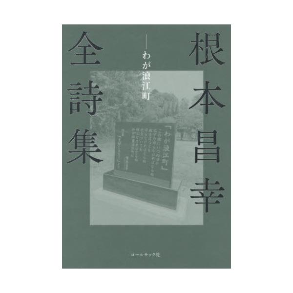 【発売日：2026年03月28日】根本昌幸/著/根本昌幸全詩集、メディア：BOOK、発売日：2026/03、重量：340g、商品コード：NEOBK-3202154、JANコード/ISBNコード：9784864357005