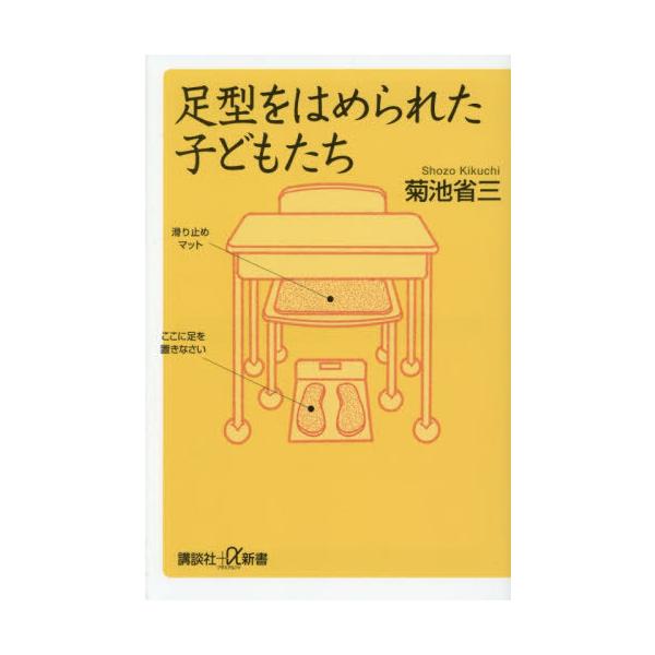 【発売日：2026年04月09日】菊池省三/〔著〕/足型をはめられた子どもたち (講談社+α新書)、メディア：BOOK、発売日：2026/04、重量：190g、商品コード：NEOBK-3202174、JANコード/ISBNコード：97840...