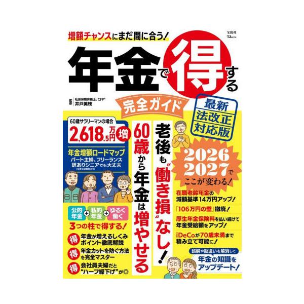 【発売日：2026年04月13日】井戸美枝/監修/年金で得する完全ガイド 最新法改正対応版 (TJ)、メディア：BOOK、発売日：2026/04、重量：340g、商品コード：NEOBK-3202192、JANコード/ISBNコード：9784...
