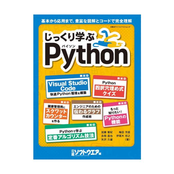 【発売日：2026年04月22日】加藤智紀/〔ほか〕著 日経ソフトウエア/編集/じっくり学ぶPython (日経BPパソコンベストムック)、メディア：BOOK、発売日：2026/04、重量：600g、商品コード：NEOBK-3202194、...