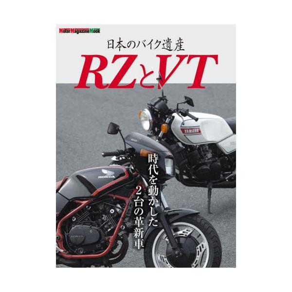 【発売日：2026年04月22日】モーターマガジン社/日本のバイク遺産 RZとVT (Motor Magazine Mook)、メディア：BOOK、発売日：2026/04、重量：340g、商品コード：NEOBK-3202200、JANコード...