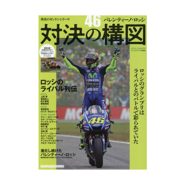 【発売日：2026年04月19日】モーターマガジン社/栄光のゼッケンシリーズ『46』 バレンテ (Motor Magazine Mook)、メディア：BOOK、発売日：2026/04、重量：340g、商品コード：NEOBK-3202201、...