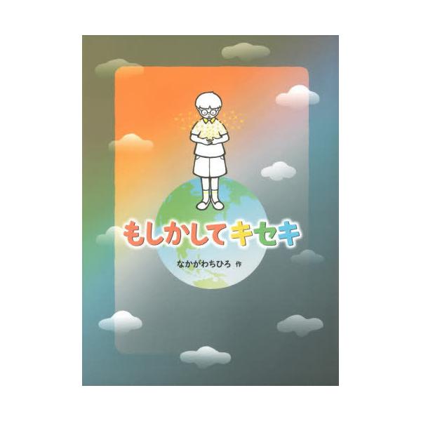 【発売日：2026年04月10日】なかがわちひろ/作/もしかしてキセキ、メディア：BOOK、発売日：2026/04、重量：340g、商品コード：NEOBK-3202204、JANコード/ISBNコード：9784905015888