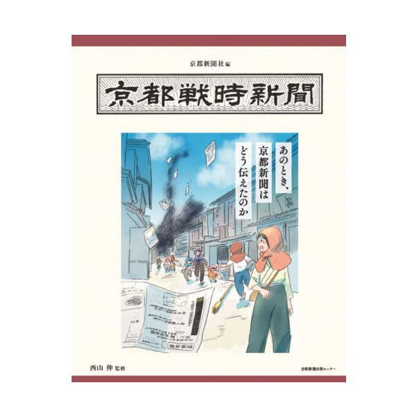 【発売日：2026年04月28日】京都新聞社西山伸/京都戦時新聞 あのとき、京都新聞はどう伝えたのか、メディア：BOOK、発売日：2026/04、重量：340g、商品コード：NEOBK-3202211、JANコード/ISBNコード：9784...