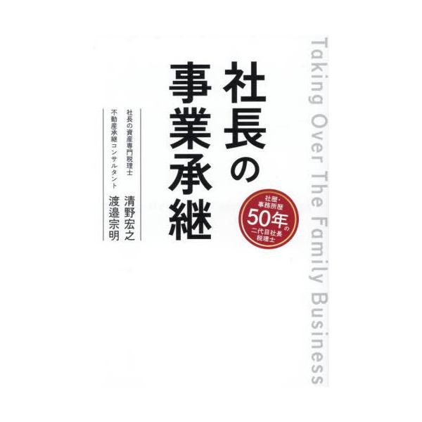 【発売日：2026年04月19日】清野宏之/著 渡邉宗明/著/社長の事業承継 Taking Over The Family Business、メディア：BOOK、発売日：2026/04、重量：500g、商品コード：NEOBK-3202225...