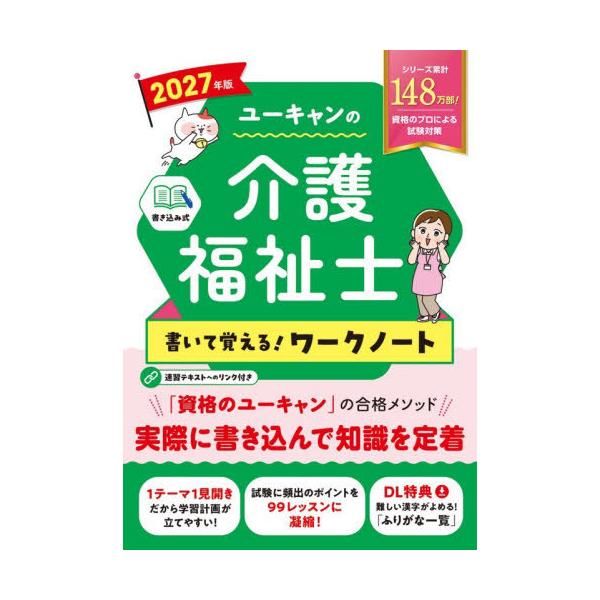 【発売日：2026年04月10日】ユーキャン介護福祉士試験研究会/編/ユーキャンの介護福祉士書いて覚える!ワークノート 2027年版、メディア：BOOK、発売日：2026/04、重量：600g、商品コード：NEOBK-3202228、JAN...