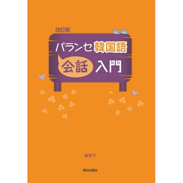 【発売日：2026年01月31日】金京子/著/パランセ韓国語 会話入門 [改訂版] [解答・訳なし] (韓国語ハングル教科書/テキスト)、メディア：BOOK、発売日：2026/01、重量：220g、商品コード：NEOBK-3202235、J...
