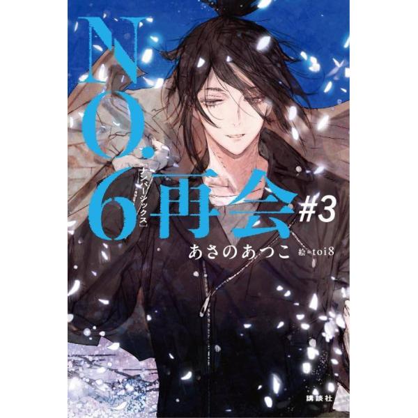 【発売日：2026年05月28日】あさのあつこ/著/NO.6再会 #3、メディア：BOOK、発売日：2026/05、重量：367g、商品コード：NEOBK-3202244、JANコード/ISBNコード：9784065430200