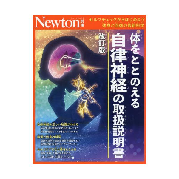 【発売日：2026年04月13日】ニュートンプレス/体をととのえる 自律神経の取扱説明書 (Newtonムック)、メディア：BOOK、発売日：2026/04、重量：500g、商品コード：NEOBK-3202251、JANコード/ISBNコー...