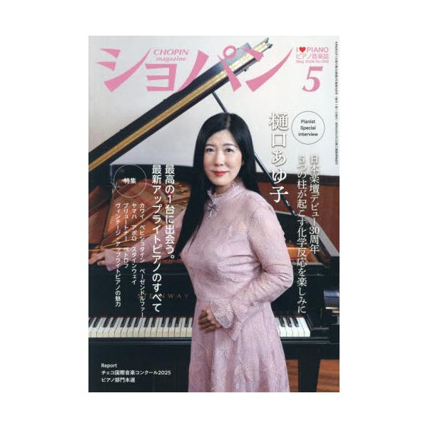 【発売日：2026年04月17日】ハンナ/ショパン 2026年5月号 【表紙】 樋口あゆ子、メディア：BOOK、発売日：2026/04、重量：223g、商品コード：NEOBK-3202258、JANコード/ISBNコード：491214501...