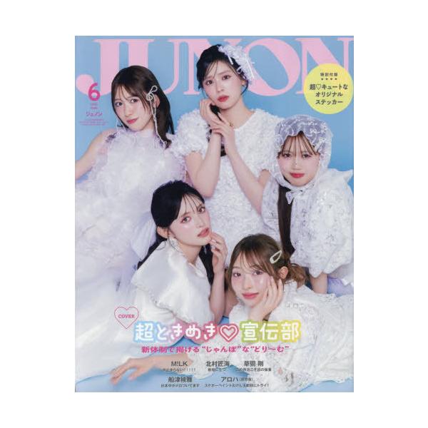 【発売日：2026年04月22日】主婦と生活社/JUNON (ジュノン) 2026年6月号 臨時増刊 【表紙】 超ときめき宣伝部、メディア：BOOK、発売日：2026/04、重量：403g、商品コード：NEOBK-3202303、JANコー...