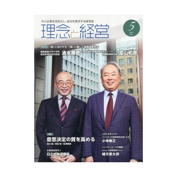 【発売日：2026年04月21日】コスモ教育出版/理念と経営 2026年5月号、メディア：BOOK、発売日：2026/04、重量：254g、商品コード：NEOBK-3202309、JANコード/ISBNコード：4912093430564