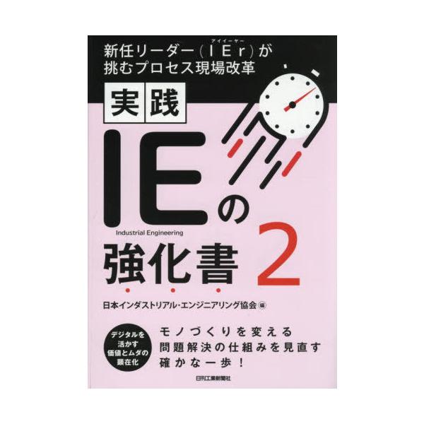 【発売日：2026年03月28日】日本インダストリアル・エンジニアリング協会/編/実践IEの強化書 2、メディア：BOOK、発売日：2026/03、重量：500g、商品コード：NEOBK-3202313、JANコード/ISBNコード：978...