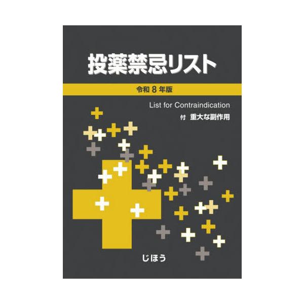 【発売日：2026年04月08日】医薬情報研究所/編集/投薬禁忌リスト 令和8年版、メディア：BOOK、発売日：2026/04、重量：500g、商品コード：NEOBK-3202317、JANコード/ISBNコード：9784840756983