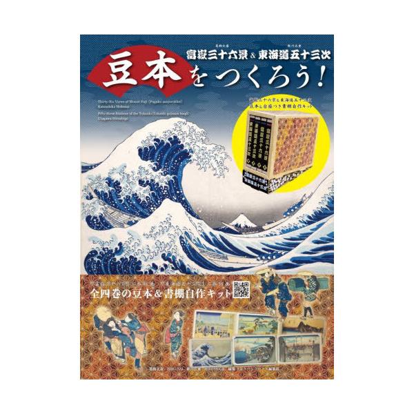 【発売日：2026年04月10日】葛飾北斎歌川広重/豆本をつくろう! 富嶽三十六景&amp;東海道五十三次、メディア：BOOK、発売日：2026/04、重量：300g、商品コード：NEOBK-3202318、JANコード/ISBNコード：9...
