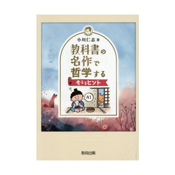 【発売日：2026年04月12日】小川仁志/著/教科書の名作で哲学する 考えるヒント、メディア：BOOK、発売日：2026/04、重量：470g、商品コード：NEOBK-3202338、JANコード/ISBNコード：9784316805252
