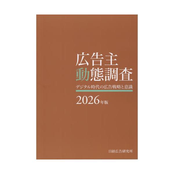 【発売日：2026年03月28日】日経広告研究所/広告主動態調査 2026、メディア：BOOK、発売日：2026/03、重量：1000g、商品コード：NEOBK-3202347、JANコード/ISBNコード：9784904890769