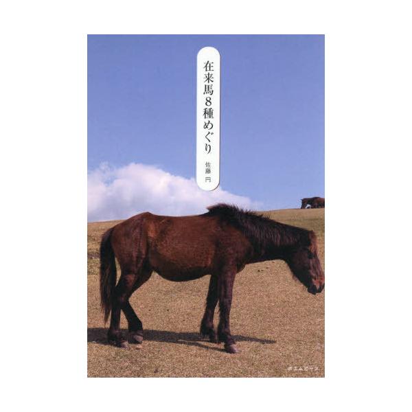 【発売日：2026年04月08日】佐藤円/在来馬8種めぐり、メディア：BOOK、発売日：2026/04、重量：340g、商品コード：NEOBK-3202349、JANコード/ISBNコード：9784908827990