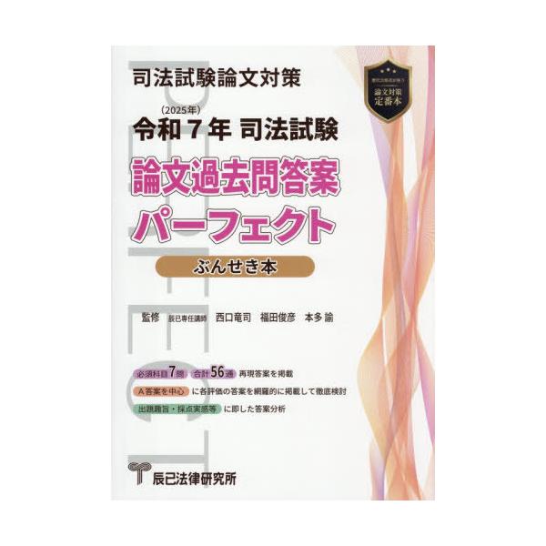 【発売日：2026年04月12日】西口竜司/監修 福田俊彦/監修 本多諭/監修/司法試験論文過去問答案パーフェクトぶんせき本 令和7年、メディア：BOOK、発売日：2026/04、重量：600g、商品コード：NEOBK-3202351、JA...