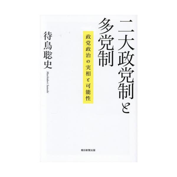【発売日：2026年04月10日】待鳥聡史/著/二大政党制と多党制 政党政治の実相と可能性 (朝日選書)、メディア：BOOK、発売日：2026/04、重量：340g、商品コード：NEOBK-3202357、JANコード/ISBNコード：97...