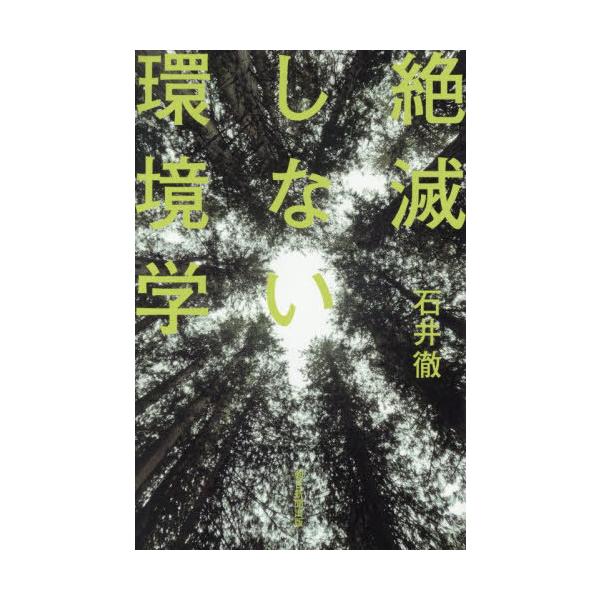 【発売日：2026年04月10日】石井徹/著/絶滅しない環境学 (朝日選書)、メディア：BOOK、発売日：2026/04、重量：340g、商品コード：NEOBK-3202358、JANコード/ISBNコード：9784022631497