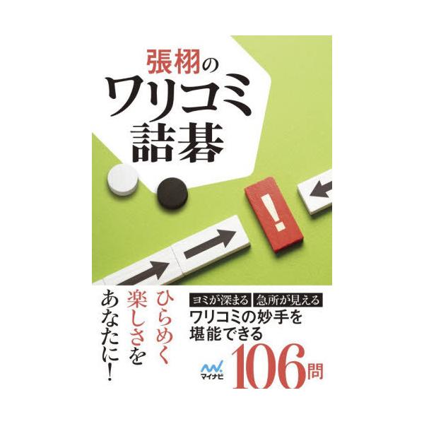 【発売日：2026年04月12日】張栩/著/張栩のワリコミ詰碁 (マイナビ囲碁BOOKS)、メディア：BOOK、発売日：2026/04、重量：340g、商品コード：NEOBK-3202385、JANコード/ISBNコード：978483998...