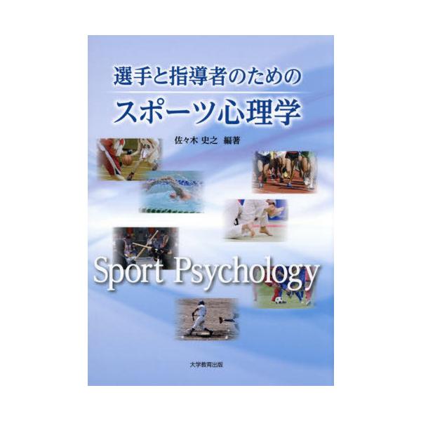 【発売日：2026年04月15日】佐々木史之/編著/選手と指導者のためのスポーツ心理学、メディア：BOOK、発売日：2026/04、重量：470g、商品コード：NEOBK-3202389、JANコード/ISBNコード：9784866924106