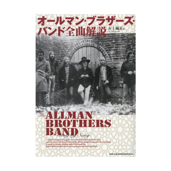 【発売日：2026年04月12日】五十嵐正/著/オールマン・ブラザーズ・バンド全曲解説、メディア：BOOK、発売日：2026/04、重量：450g、商品コード：NEOBK-3202391、JANコード/ISBNコード：9784401657193