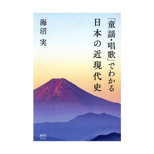 【発売日：2026年04月16日】海沼実/著/「童謡・唱歌」でわかる日本の近現代史、メディア：BOOK、発売日：2026/04、重量：450g、商品コード：NEOBK-3202411、JANコード/ISBNコード：9784866771793